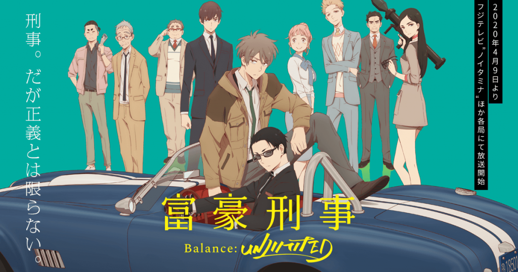 富豪刑事【無料動画】をアニメ1話から最終回まで見逃し配信で全話フル視聴する方法 アニメくらふと 無料動画配信まとめ